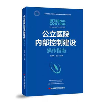 公立医院内部控制建设操作指南 张庆龙 王洁 内控建设9787511927866【现货正版】
