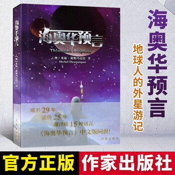 海奥华预言中文版 米歇戴斯玛克特海澳华预言正版 地球人外星游记外观地球内视生命灵性预言性科幻小说