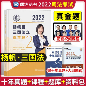 2022瑞达法考真金题 法律职业资格考试用书 法考2022 法考真金题 司法考试 司法考试2022真题 法考教材配套真金题 杨帆讲三国法