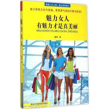 魅力女人-有魅力才是真美丽董青时尚/美妆9787538883152