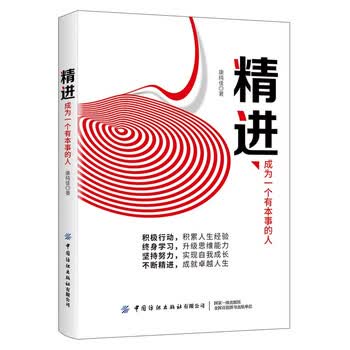 精进：成为一个有本事的人