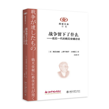 战争留下了什么战后一代的鹤见俊辅访谈
