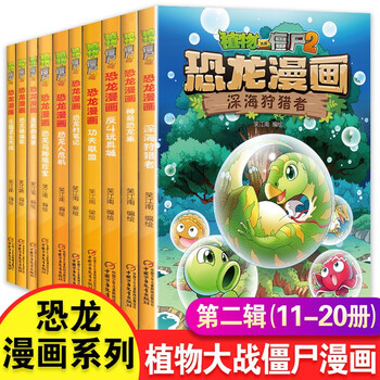 系列自选】植物大战僵尸2恐龙漫画系列全套45册 6-12岁儿童科学百科知识漫画读物故事书 第二辑（11-20册）