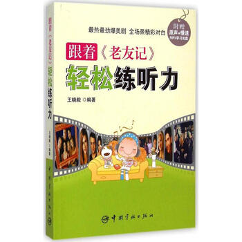 跟着《老友记》轻松练听力