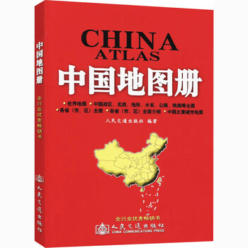 交通版中国地图册