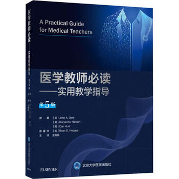 医学教师必读——实用教学指导 第5版 书籍