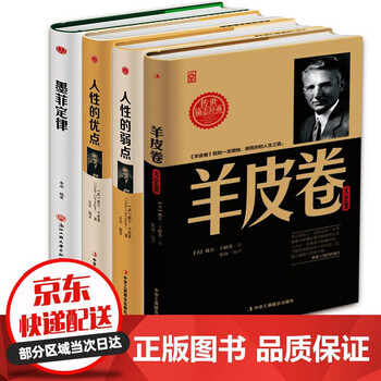 正版羊皮卷大全集全书墨菲定律原书原版人性的弱点人性的优点戴尔卡耐基犹太人塔木德人生智慧为人处世 精装硬壳珍藏版 套装4本