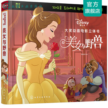 迪士尼大奖动画电影立体书：美女与野兽