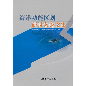 海洋功能区划研讨会论文集