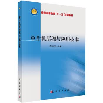 单片机原理与应用技术高慧芳