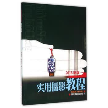 实用摄影教程(2016新版)