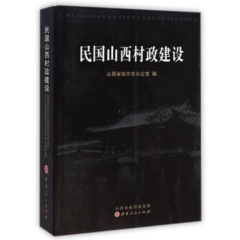 民国山西村政建设