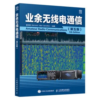 【出版社直供】 业余无线电通信 第五版