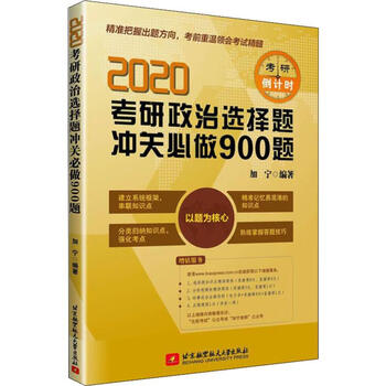 考研政治选择题冲关必做900题 2020