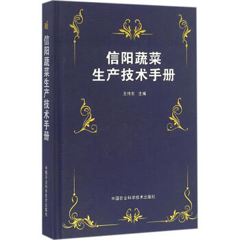 信阳蔬菜生产技术手册 王伟东 主编  书籍