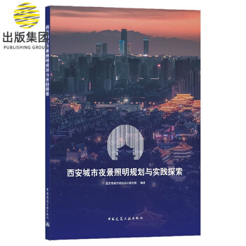 西安城市夜景照明规划与实践探索