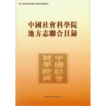 包邮：地方志联合目录 科学与自然   图书