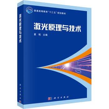 激光与技术 基础科学  正版