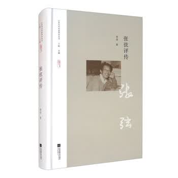 张弦评传（精）-江苏当代作家评传丛书