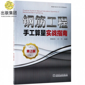 钢筋工程手工算量实战指南(第2版)