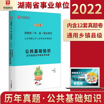 华图湖南省事业单位编制考试2022用书综合能力测试公共基础知识教材2022历年真题试卷题库湘西岳阳衡阳湘潭邵阳长沙永州自治州市 历年真题