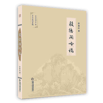 [按需印刷]毅德阁吟稿