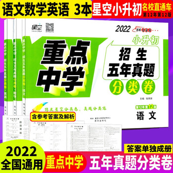 2022新版万唯星空小升初分类卷语文数学英语重点中学分班招生真题超详解五年分类卷五六年级名校历年模拟卷专项训练试卷全国版 小升初真题分类卷 语文数学英语 3本