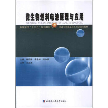 微生物燃料电池原理与应用