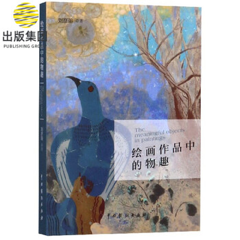 绘画作品中的物趣
