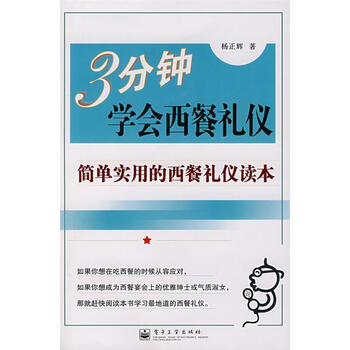 3分钟学会西餐礼仪 杨正辉　著【正版书】