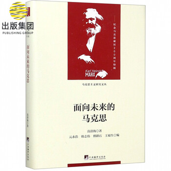 面向未来的马克思(精)/马克思主义研究文丛