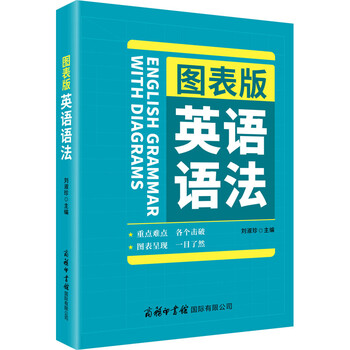 图表版英语语法 刘淑珍 编 书籍
