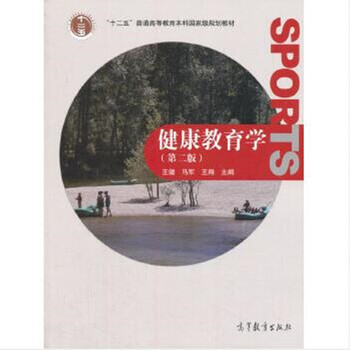 健康教育学（第二版）【正版图书】