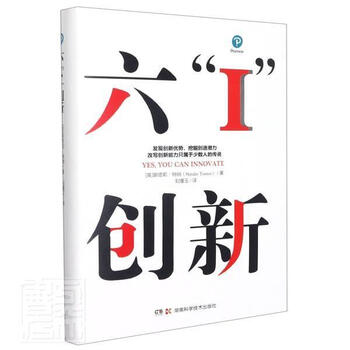六“Ⅰ”创新娜塔莉·特纳湖南科学技术出版社9787571001032 哲学书籍