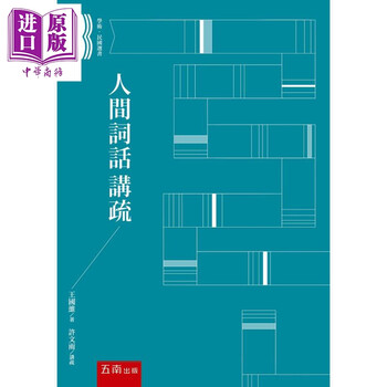 人间词话讲疏 港台原版 王国维 许文雨 五南 中国古典文学 词学批评名著