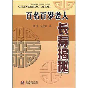 百名百岁老人长寿揭秘