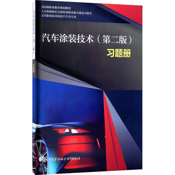 汽车涂装技术(第2版)习题册 胡小牛 编 书籍