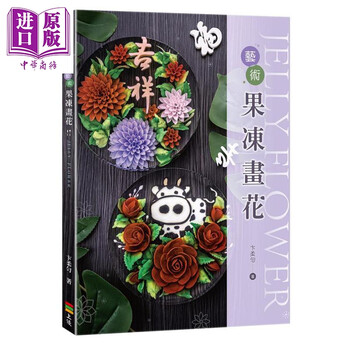 艺术果冻画花 港台原版 卞柔匀 上优文化