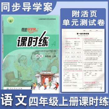 2021新版小学四年级上册人教版语文同步导学案课时练人民教育出版部编版小学生4年级上学期语文课本教材 语文