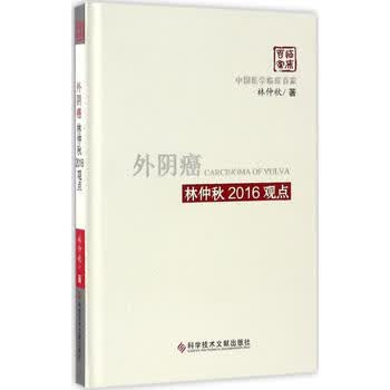 外阴癌林仲秋2016观点 林仲秋  书籍
