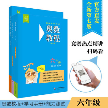 奥数教程六年级（第七版）套装（教程+能力测试+学习手册全3册）