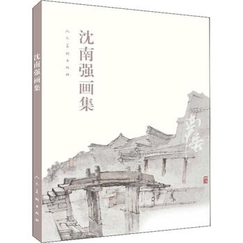 沈南强画集 沈南强  书籍