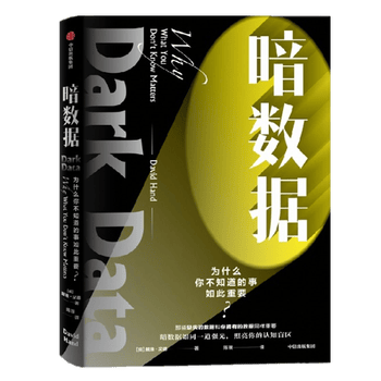 暗数据 戴维汉德 中信出版社 预售