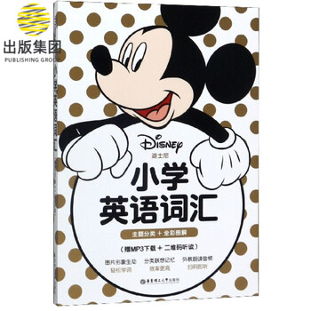 迪士尼小学英语词汇(主题分类+全彩图解)