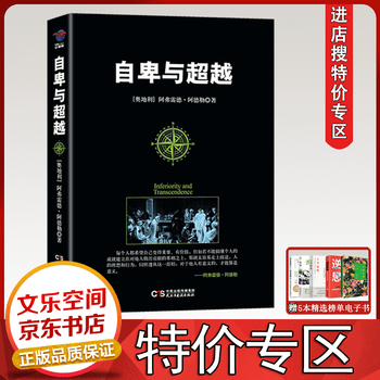 自卑与超越 阿德勒著 个体心理学研究 社会 人格 情商励志 梦的解析 心理学书籍心理学入门书 【特价专区】