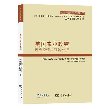 美国农业政策：历史变迁与经济分析(经济学前沿译丛) 9787100194792【正版 可开发票】