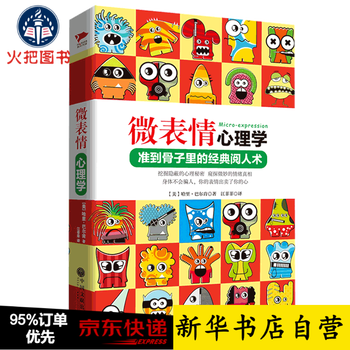 微表情心理学(精)