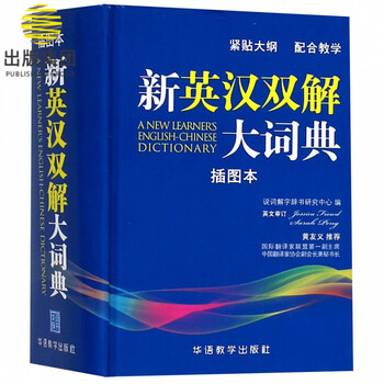新英汉双解大词典(插图本)(精)