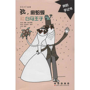 我,癞蛤蟆和白马王子