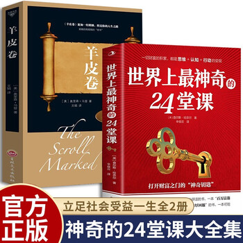 2022新版 精装 世界上最神奇的24堂课正版大全集 美 查尔斯哈奈尔著 具有影响力的潜能训练课程安利直销售经典励志哲理的书书籍排行榜二十四堂课原版 【2册】24堂课+羊皮卷